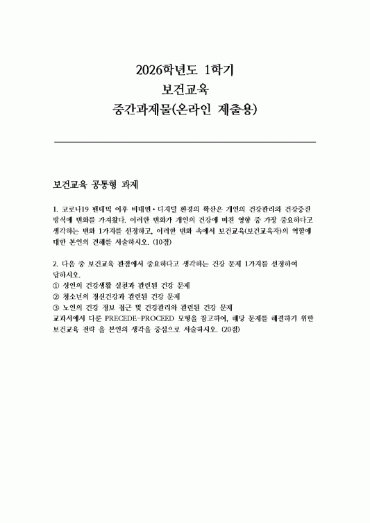 [보건교육 2026년 1학기 중간과제] 1. 코로나19 팬데믹 이후 비대면. 디지털 환경의 확산은 개인의 건강관리와 건강증진 방식에 변화 2. 다음 중 보건교육 관점에서 중요하다고 생각하는 건강 문제 1가지를 선정하여 답하시오.