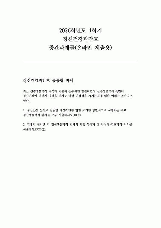[정신건강과간호 2026년 1학기 중간과제]1. 정신건강 문제로 입원한 대상자에게 입원 초기에 일반적으로 시행되는 주요 정신생물학적 검사를 모두 서술하시오. 2. 위에서 제시한 각 정신생물학적 검사의 시행 목적과 그 임상적 간호학적 의의를 서술하시오.