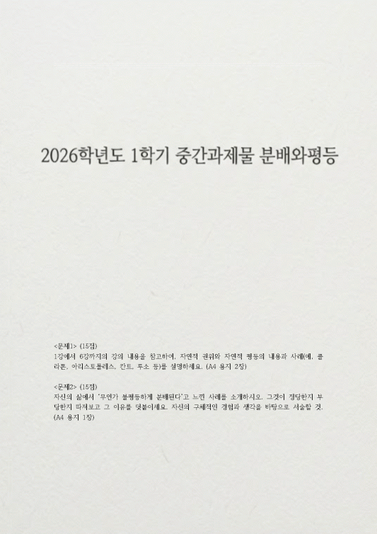 [분배와평등 2026학년도 1학기 중간과제물) 1강에서 6강까지의 강의 내용을 참고하여, 자연적 권위와 자연적 평등의 내용과 사례(예, 플라톤, 아리스토톨레스, 칸트, 루소 등)를 설명하세요 자신의 삶에서 무언가 불평등하게 분배된다고 느낀 사례를 소개하시오. 그것이 정당한지 부당한지 따져보고 그 이유를 덧붙이세요. 자신의 구체적인 경험과 생각을 바탕으로