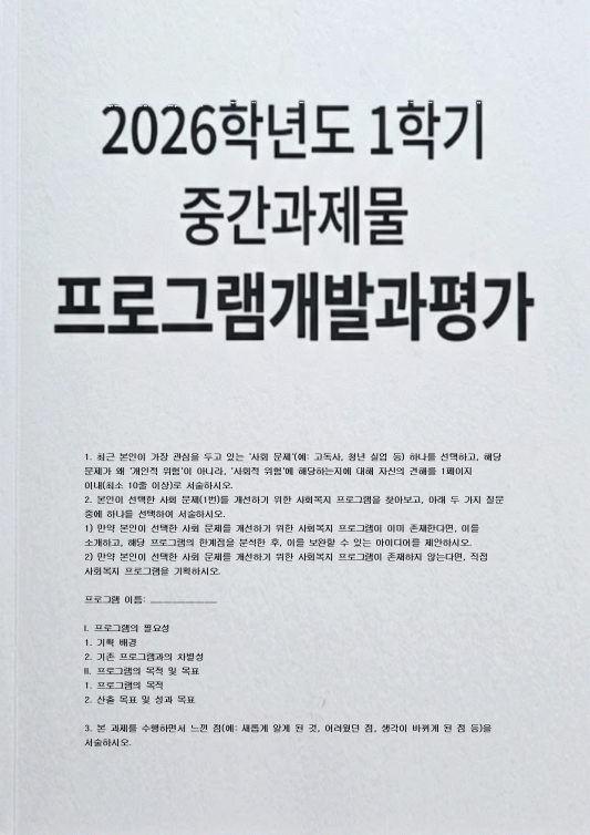 프로그램개발과평가 2026년 1학기 중간과제물) 최근 본인이 가장 관심을 두고 있는사회 문제 하나를 선택하고, 해당 문제가 왜 개인적 위험이 아니라, 사회적 위험에 해당하는지에 대해 자신의 견해 사회 문제(1번)를 개선하기 위한 사회복지 프로그램을 찾아보고, 아래 두 가지 질문 중에 하나를 선택하여 서술 본 과제를 수행하면서 느낀 점