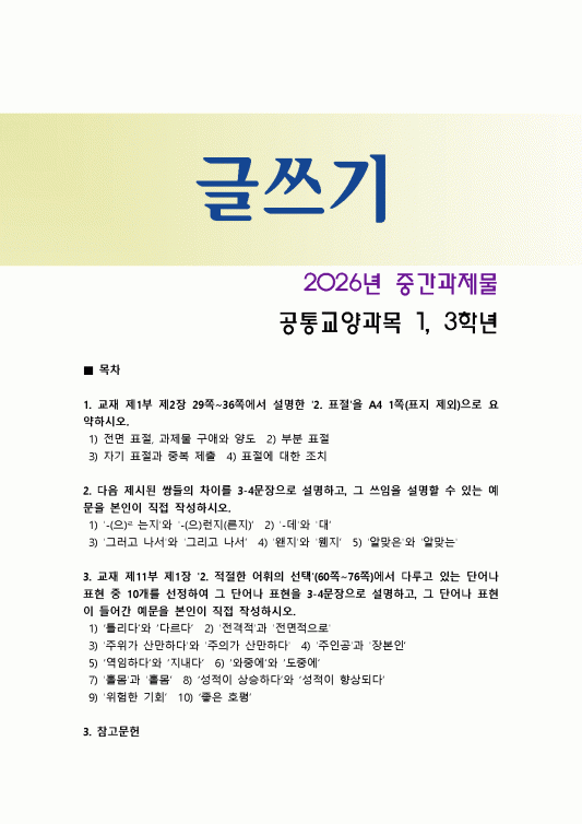 [글쓰기] 2026년 1학기 중간과제물, 1. 교재 제1부 제2장 29쪽에서 36쪽에서 설명한 표절 요약, 2. 제시된 쌍들의 차이 설명, 예문, 3. 교재 제11부 제1장 적절한 어휘의 선택에서 단어나 표현 10개를 선정하여 그 단어나 표현을 설명, 예문