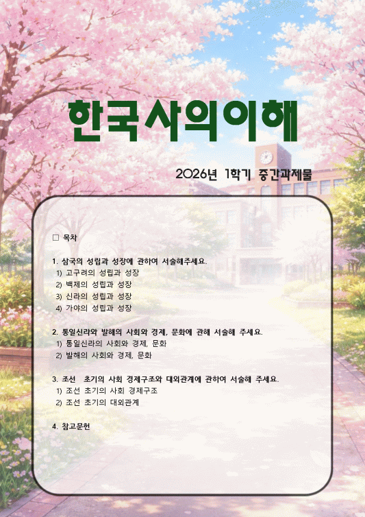 한국사의 이해 2026년 1학기 중간과제물, 1번 유형 (1) 삼국의 성립과 성장 서술, (2) 통일신라와 발해의 사회와 경제, 문화 서술, (3) 조선  초기의 사회 경제구조와대외관계 서술
