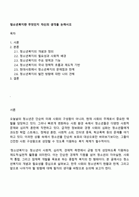 청소년복지란 무엇인지 자신의 생각을 논하시오