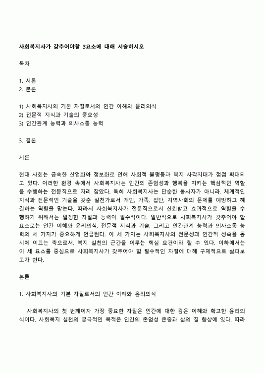 사회복지사가 갖추어야할 3요소에 대해 서술하시오