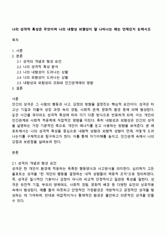 나의 성격적 특성은 무엇이며 나의 내향성 외향성이 잘 나타나는 때는 언제인지 논하시오