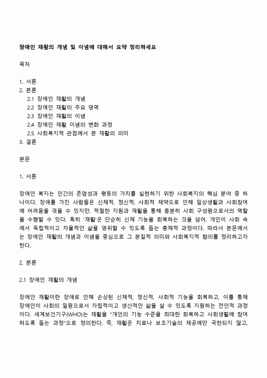 장애인 재활의 개념 및 이념에 대해서 요약 정리하세요
