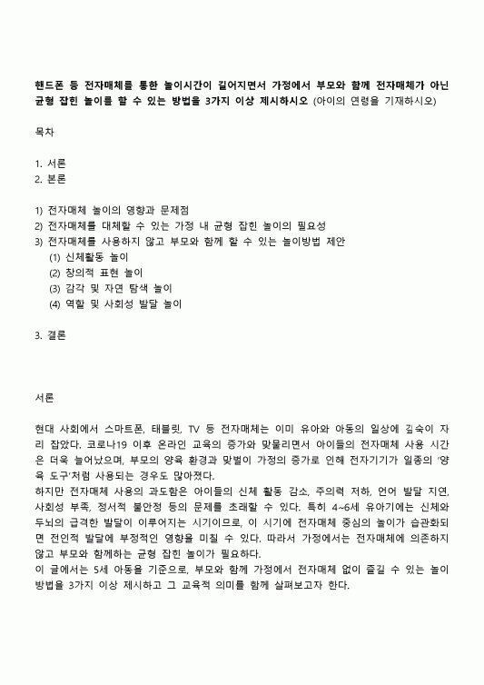 핸드폰 등 전자매체를 통한 놀이시간이 길어지면서 가정에서 부모와 함께 전자매체가 아닌 균형 잡힌 놀이를 할 수 있는 방법을 3가지 이상 제시하시오