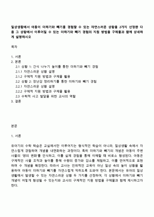 일상생활에서 아동이 더하기와 빼기를 경험할 수 있는 자연스러운 상황을 2가지 선정한 다음 그 상황에서 이루어질 수 있는 더하기와 빼기 경험의 지원 방법을 구체물과 함께 상세하게 설명하시오