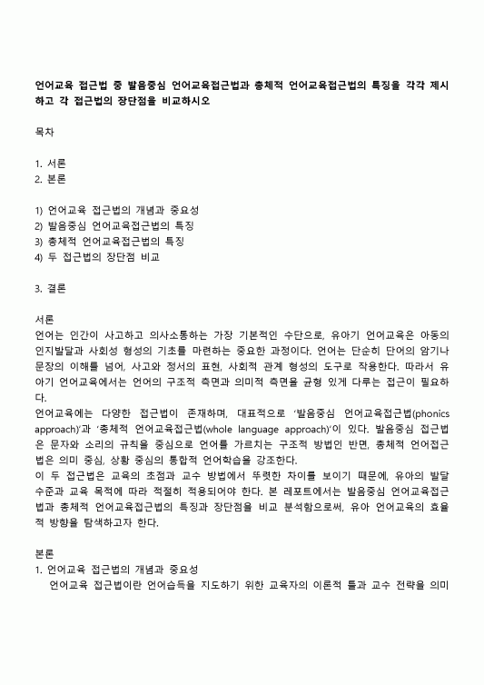 언어교육 접근법 중 발음중심 언어교육접근법과 총체적 언어교육접근법의 특징을 각각 제시하고 각 접근법의 장단점을 비교하시오