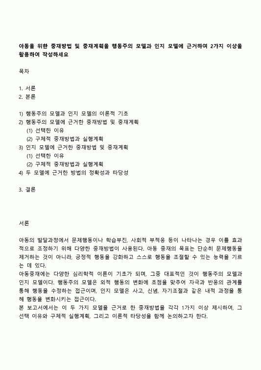 아동을 위한 중재방법 및 중재계획을 행동주의 모델과 인지 모델에 근거하여 2가지 이상을 활용하여 작성하세요
