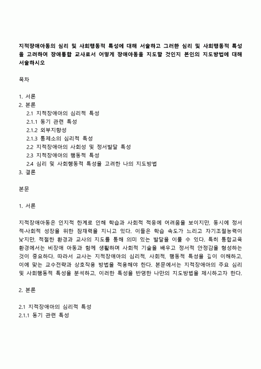 지적장애아동의 심리 및 사회행동적 특성에 대해 서술하고 그러한 심리 및 사회행동적 특성을 고려하여 장애통합 교사로서 어떻게 장애아동을 지도할 것인지 본인의 지도방법에 대해 서술하시오