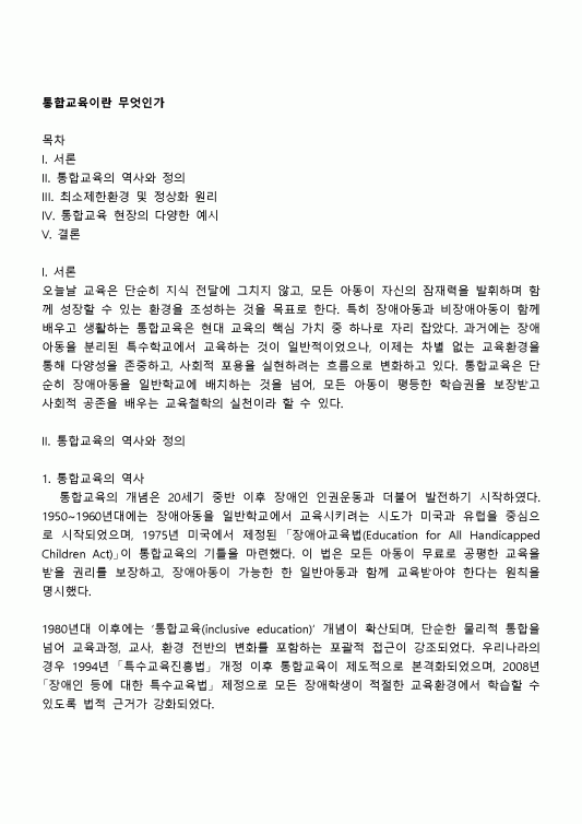 통합교육이란 무엇인가