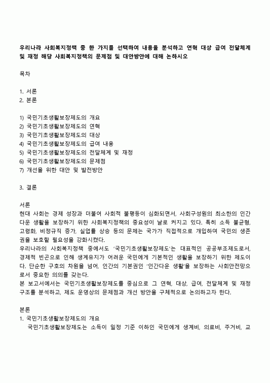 우리나라 사회복지정책 중 한 가지를 선택하여 내용을 분석하고 연혁 대상 급여 전달체계 및 재정 해당 사회복지정책의 문제점 및 대안방안에 대해 논하시오