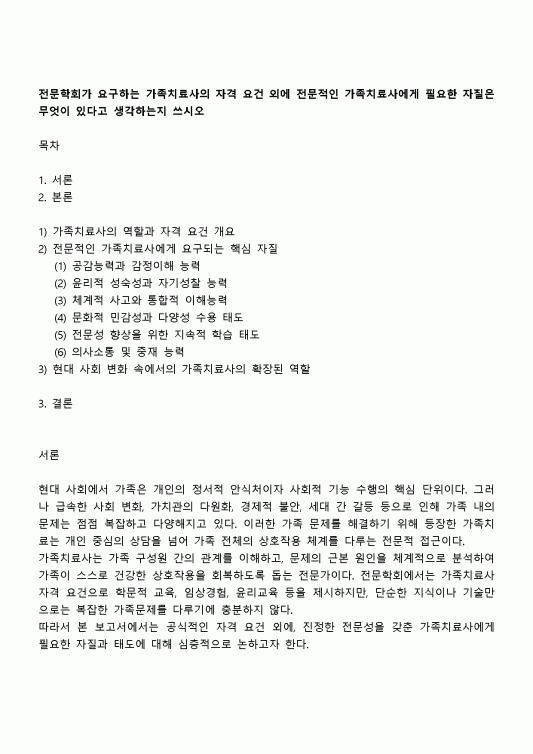 전문학회가 요구하는 가족치료사의 자격 요건 외에 전문적인 가족치료사에게 필요한 자질은 무엇이 있다고 생각하는지 쓰시오