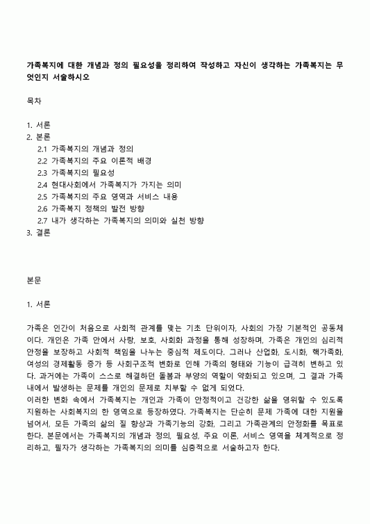 가족복지에 대한 개념과 정의 필요성을 정리하여 작성하고 자신이 생각하는 가족복지는 무엇인지 서술하시오