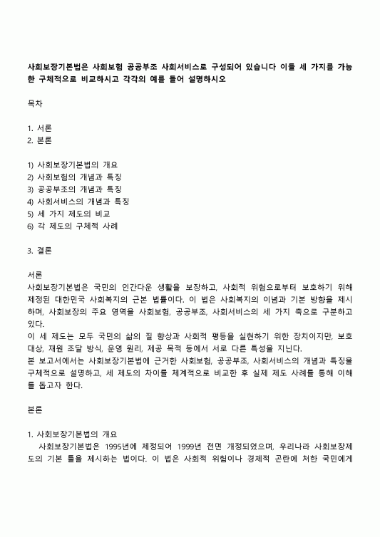 사회보장기본법은 사회보험 공공부조 사회서비스로 구성되어 있습니다 이들 세 가지를 가능한 구체적으로 비교하시고 각각의 예를 들어 설명하시오