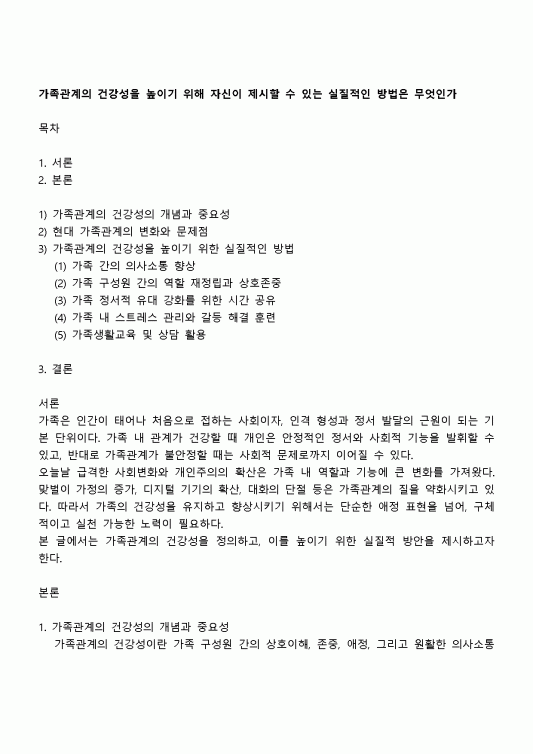 가족관계의 건강성을 높이기 위해 자신이 제시할 수 있는 실질적인 방법은 무엇인가