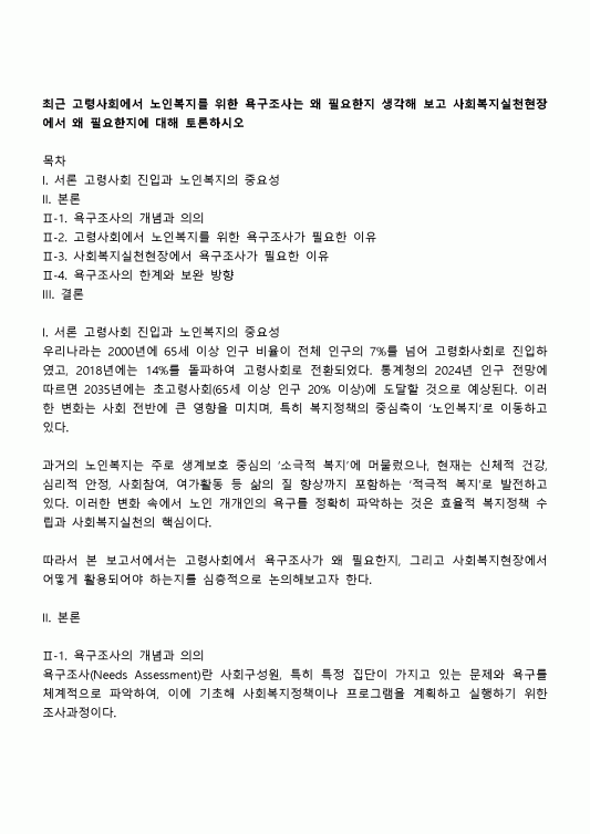 최근 고령사회에서 노인복지를 위한 욕구조사는 왜 필요한지 생각해 보고 사회복지실천현장에서 왜 필요한지에 대해 토론하시오