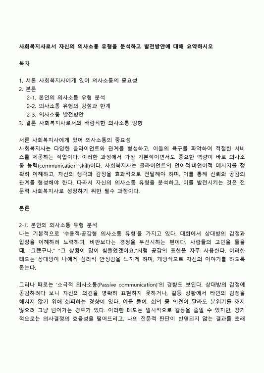 사회복지사로서 자신의 의사소통 유형을 분석하고 발전방안에 대해 요약하시오