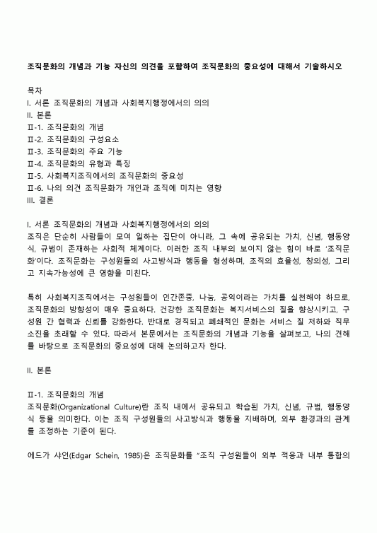 조직문화의 개념과 기능 자신의 의견을 포함하여 조직문화의 중요성에 대해서 기술하시오