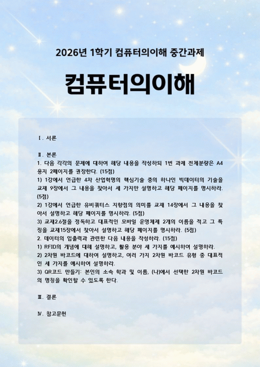 [컴퓨터의이해 2026년] 1. 가) 4차 산업혁명의 핵심기술인 빅데이터의 기술을 세가지 설명 나) 유비쿼터스 지향점의 의미를 설명 다) 대표적인 모바일 운영체제 2개의 이름을 적고 그 특징 2. 가) RFID의 개념, 활용 분야 세 가지 예시 나) 2차원 바코드 설명, 2차원 바코드 유형 중 대표적인 세 가지를 예시 다) QR코드 만들기