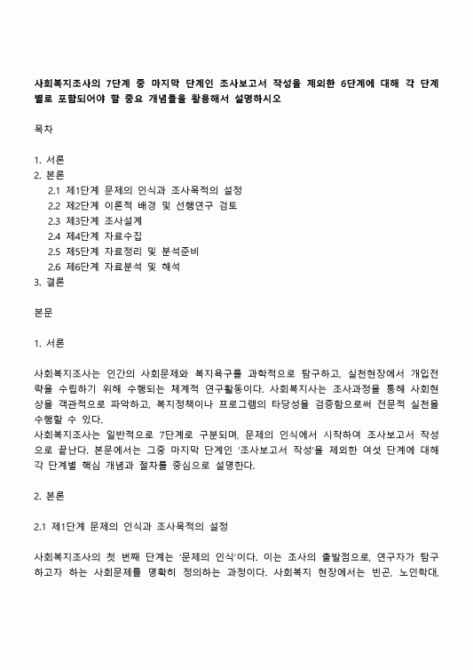 사회복지조사의 7단계 중 마지막 단계인 조사보고서 작성을 제외한 6단계에 대해 각 단계별로 포함되어야 할 중요 개념들을 활용해서 설명하시오