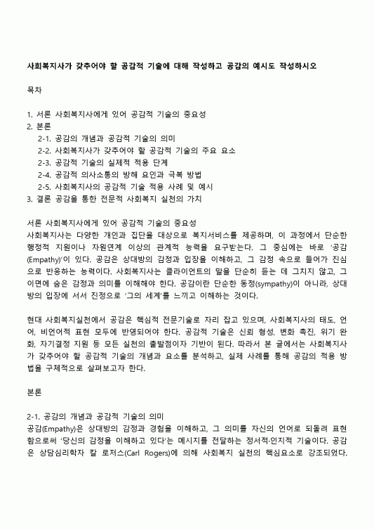 사회복지사가 갖추어야 할 공감적 기술에 대해 작성하고 공감의 예시도 작성하시오
