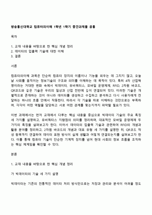 방송통신대학교 컴퓨터의이해 1학년 1학기 중간과제물 공통
