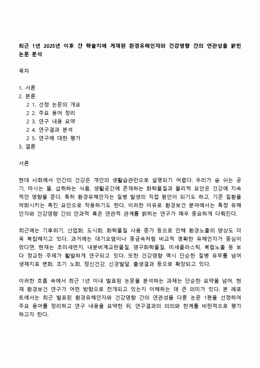 최근 1년 2025년 이후 간 학술지에 게재된 환경유해인자와 건강영향 간의 연관성을 밝힌 논문 분석