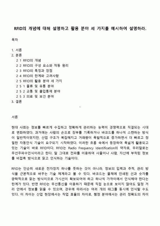 RFID의 개념에 대해 설명하고 활용 분야 세 가지를 예시하여 설명하라