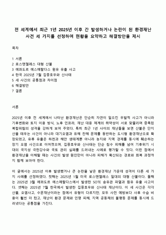 전 세계에서 최근 1년 2025년 이후 간 발생하거나 논란이 된 환경재난 사건 세 가지를 선정하여 현황을 요약하고 해결방안을 제시