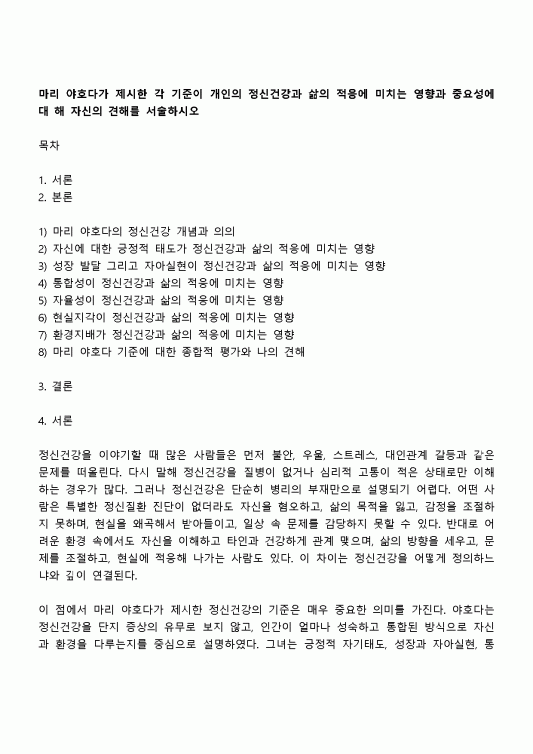 마리 야호다가 제시한 각 기준이 개인의 정신건강과 삶의 적응에 미치는 영향과 중요성에 대 해 자신의 견해를 서술하시오
