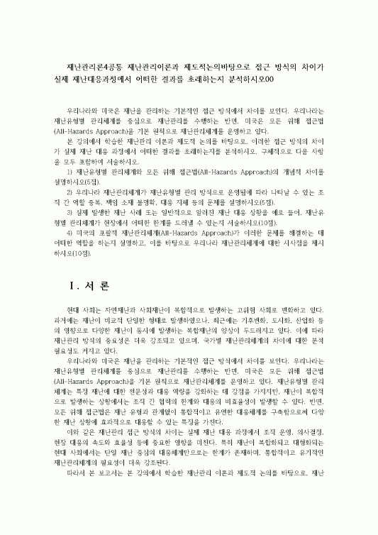 재난관리론4공통 재난관리이론과 제도적논의바탕으로 접근 방식의 차이가 실제 재난대응과정에서 어떠한 결과를 초래하는지 분석하시오00