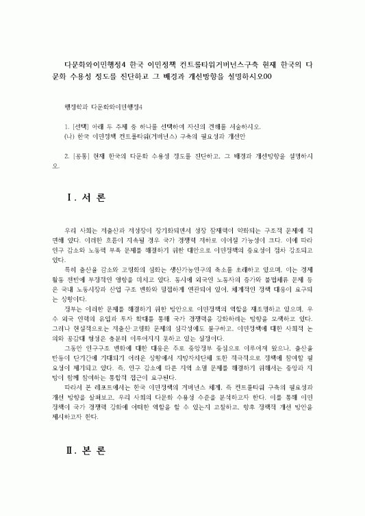 다문화와이민행정4 한국 이민정책 컨트롤타워거버넌스구축 현재 한국의 다문화 수용성 정도를 진단하고 그 배경과 개선방향을 설명하시오00