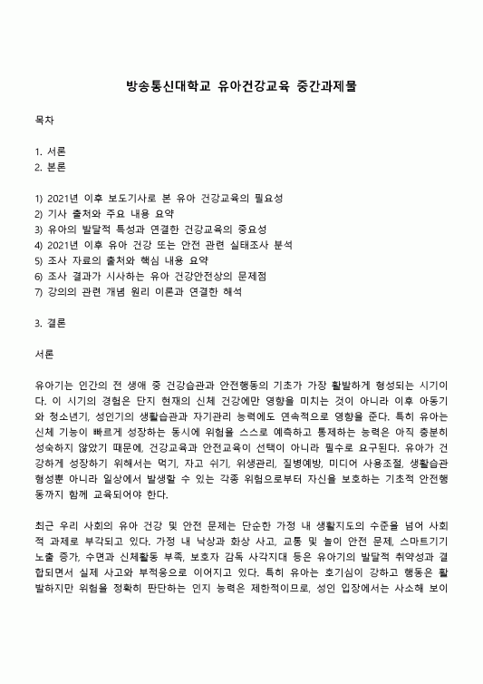 방송통신대학교 유아건강교육 중간과제물