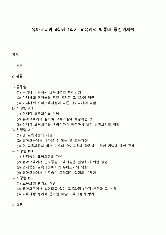 유아교육과 4학년 1학기 교육과정 방통대 중간과제물