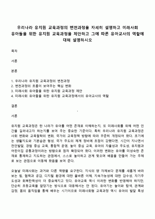 우리나라 유치원 교육과정의 변천과정을 자세히 설명하고 미래사회 유아들을 위한 유치원 교육과정을 제안하고 그에 따른 유아교사의 역할에 대해 설명하시오