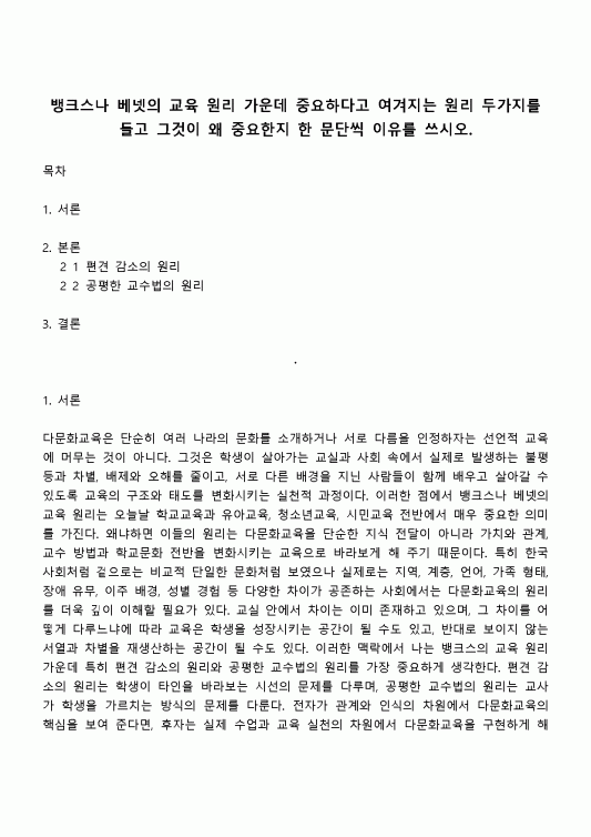 뱅크스나 베넷의 교육 원리 가운데 중요하다고 여겨지는 원리 두가지를 들고 그것이 왜 중요한지 한 문단씩 이유를 쓰시오
