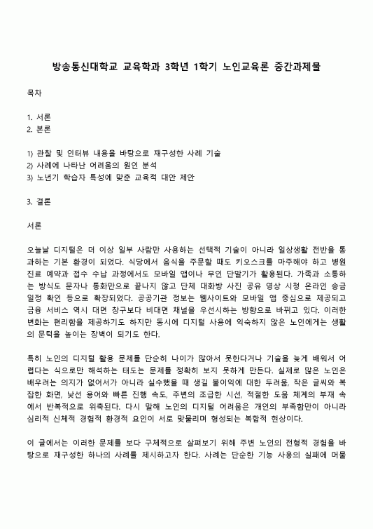 방송통신대학교 교육학과 3학년 1학기 노인교육론 중간과제물