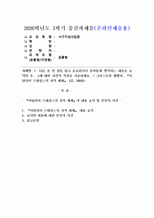 (2026학년도 1학기, 중간과제물, 서구지성사입문, 공통형) I. 다음 중 한 권을 읽고 중요하거나 흥미롭게 생각되는 내용을 요약한 후, 그에 대한 자신의 의견을 서술하세요. < 크리스토퍼 셀렌차, 『이탈리아 르네상스의 지적 세계』 (길, 2024)>