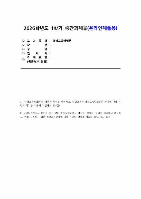 [평생교육방법론 2026년 1학기 중간과제물] 1.평생교육방법론의 개념과 특성을 설명하고, 평생교육과 평생교육방법론의 차이에 대해 본인의 생각을 기술해 보십시오 2. 성인학습자로서 본인이 갖고 있는 학습장애요인을 인지적, 신체적, 심리적 차원에서 분석하고, 이를 극복하기 위한 평생교육방법에 대해 본인의 생각을 기술해 보십시오