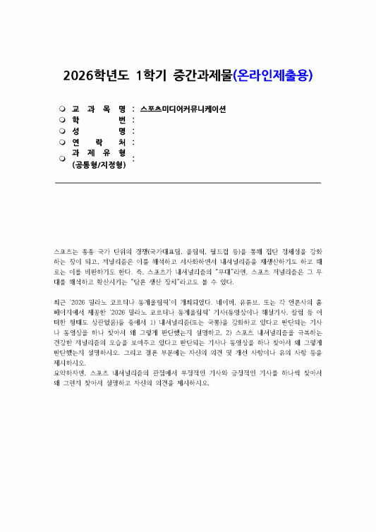 스포츠미디어커뮤니케이션 2026년 1학기 중간과제물) 내셔널리즘(또는 국뽕)을 강화하고 있다고 판단되는 기사나 동영상을 하나 찾아서 왜 그렇게 판단했는지 설명하고, 2) 스포츠 내셔널리즘을 극복하는 건강한 저널리즘의 모습을 보여주고 있다고 판단되는 기사나 동영상을 하나 찾아서 왜 그렇게 판단했는지 설명하시오. 그리고 결론 부분에는 자신의 의견 및 개선