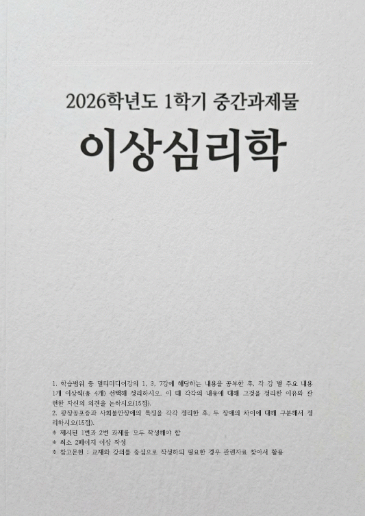 [이상심리학 2026년 1학기 중간과제물] 학습범위 중 멀티미디어강의 1, 3, 7강에 해당하는 내용을 공부한 후, 각 강 별 주요 내용 1개 이상씩(총 4개) 선택해 정리하시오. 이 때 각각의 내용에 대해 그것을 정리한 이유와 관련한 자신의 의견을 논하시오 광장공포증과 사회불안장애의 특징을 각각 정리한 후, 두 장애의 차이에 대해 구분해서 정리하시오
