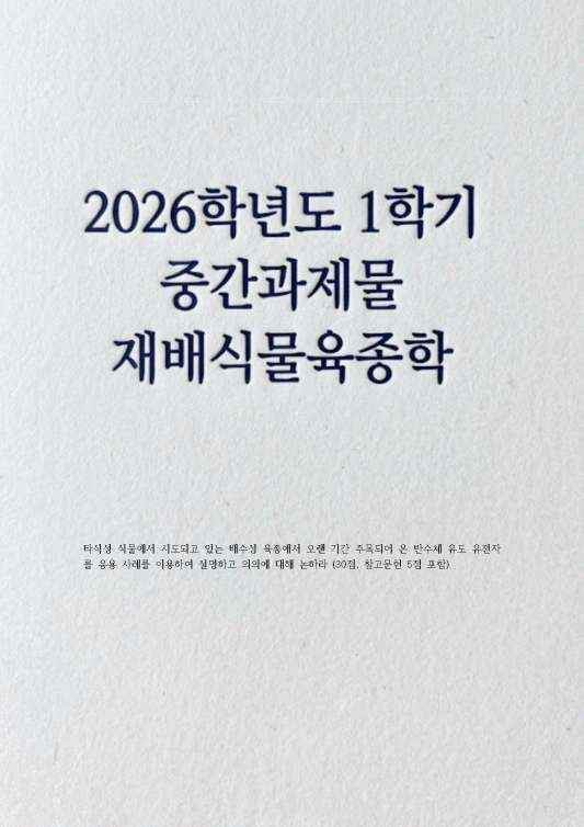 [재배식물육종학 2026학년도 1학기 중간과제물] 타식성 식물에서 시도되고 있는 배수성 육종에서 오랜 기간 주목되어 온 반수체 유도 유전자를 응용 사례를 이용하여 설명하고 의의에 대해 논하라
