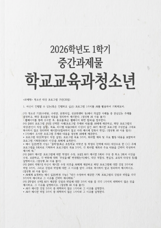 [학교교육과청소년 2026년 1학기 중간과제물) 청소년 대상 프로그램 구안 자신이 진행할 수 있는(혹은 진행하고 싶은) 프로그램 1가지를 AI를 활용하여 기획해보자.