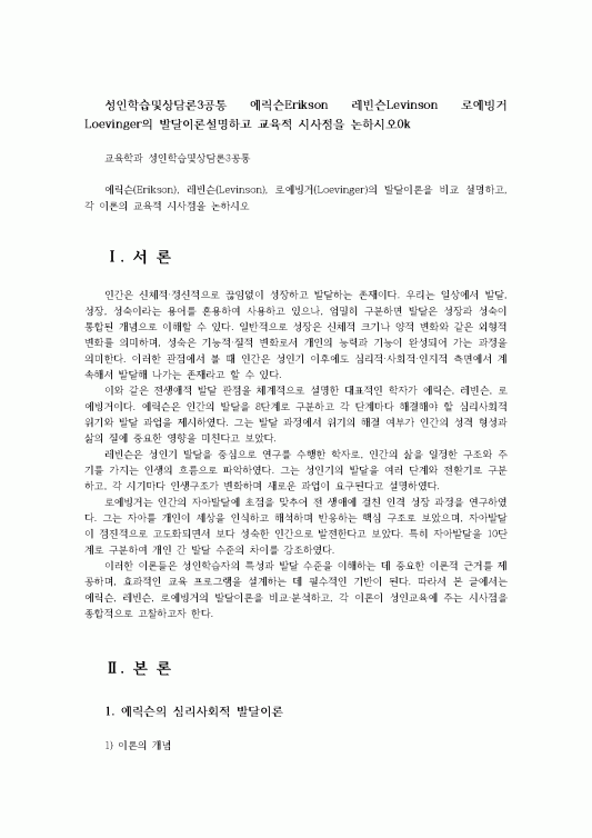 성인학습및상담론3공통 에릭슨Erikson 레빈슨Levinson 로에빙거Loevinger의 발달이론설명하고 교육적 시사점을 논하시오0k