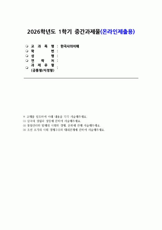 [한국사의이해 2026년 1학기 중간과제물) 삼국의 성립과 성장에 관하여 서술해주세요 통일신라와 발해의 사회와 경제, 문화에 관해 서술해주세요 조선 초기의 사회 경제구조와 대외관계에 관하여 서술해주세요