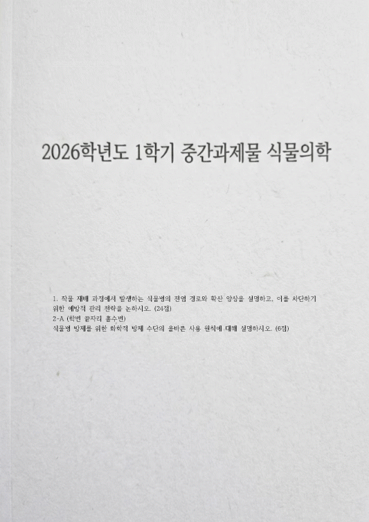 식물의학A 2026년 1학기 중간과제물) 1.작물 재배 과정에서 발생하는 식물병의 전염 경로와 확산 양상을 설명하고, 이를 차단하기 위한 예방적 관리 전략을 논하시오 2-A (학번 끝자리 홀수번) 식물병 방제를 위한 화학적 방제 수단의 올바른 사용 원칙에 대해 설명하시오