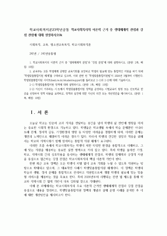 학교사회복지론23학년공통 학교사회복지의 이론적 근거 중 생태체계적 관점과 강점 관점에 대해 설명하시오0k