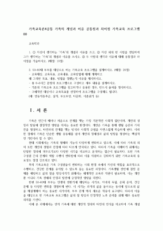 가족교육론4공통 가족의 개념과 이유 공통점과 차이점 가족교육 프로그램00